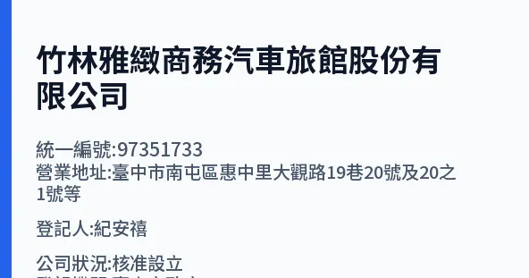 竹林雅緻商務汽車旅館股份有限公司的照片-統編 97351733(臺中市) 公司登記資料與營業項目詳細圖表