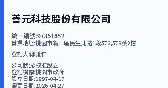 善元科技股份有限公司的照片-統編 97351852(桃園市) 公司登記資料與營業項目詳細圖表