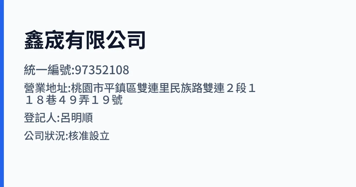 鑫宬有限公司 - 統編 97352108(桃園市) 公司登記資料與營業項目詳細圖表