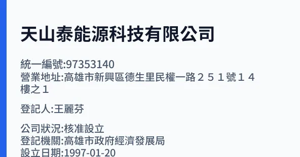 天山泰能源科技有限公司的照片-統編 97353140(高雄市) 公司登記資料與營業項目詳細圖表