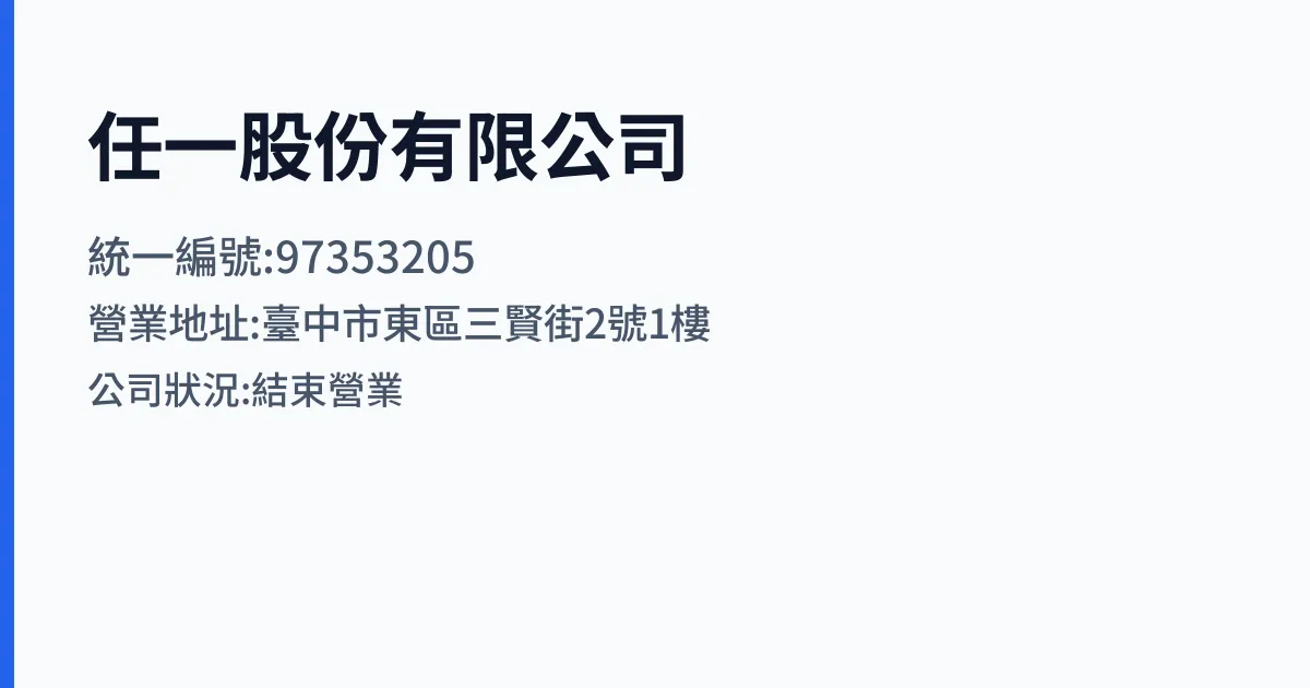 任一股份有限公司 - 統編 97353205(臺中市) 公司登記資料與營業項目詳細圖表