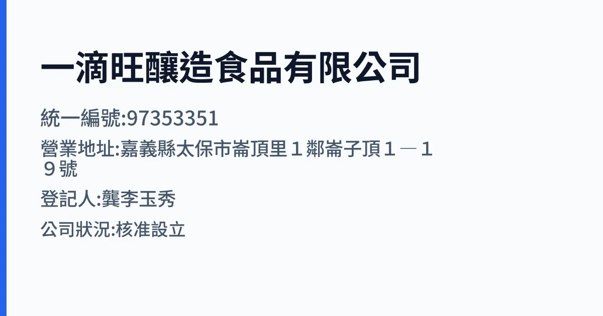 一滴旺釀造食品有限公司 - 統編 97353351（嘉義縣） 公司登記資料與營業項目詳細圖表