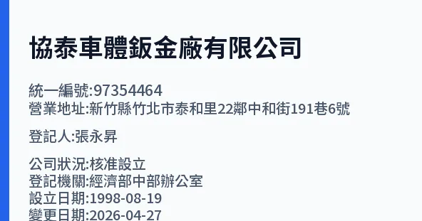 協泰車體鈑金廠有限公司的照片-統編 97354464(新竹縣) 公司登記資料與營業項目詳細圖表