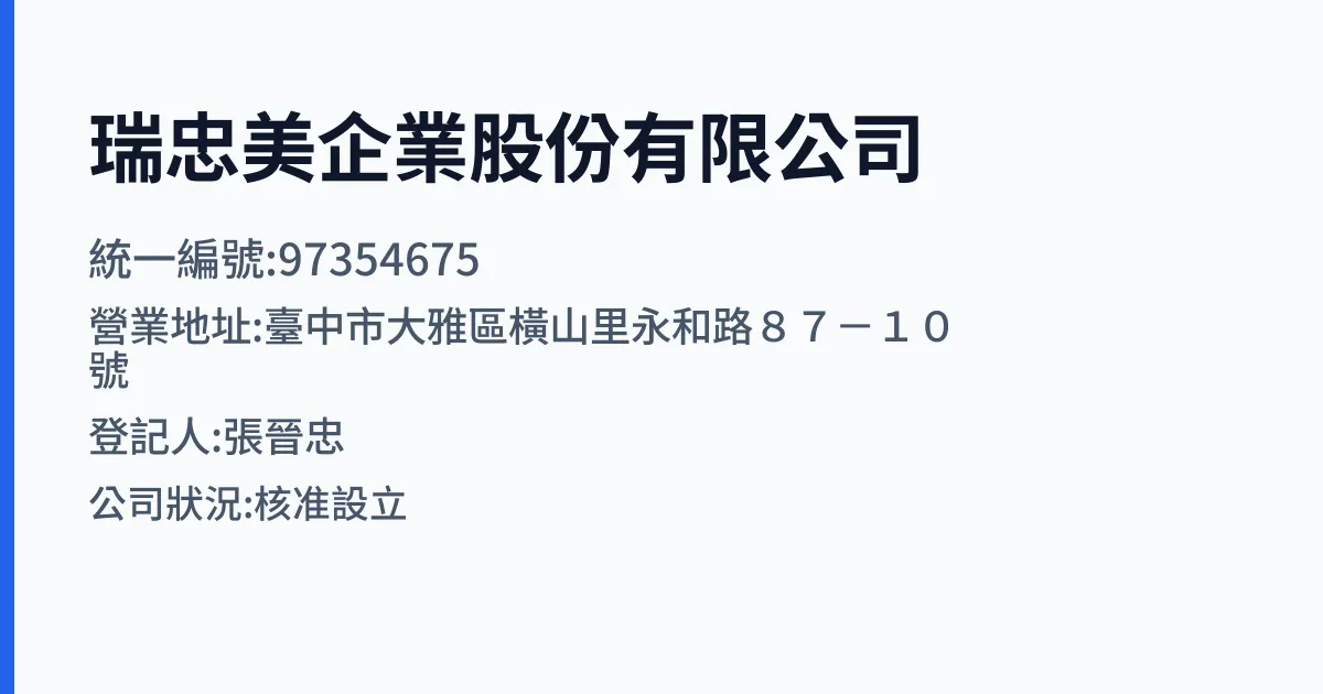 瑞忠美企業股份有限公司 - 統編 97354675(臺中市) 公司登記資料與營業項目詳細圖表