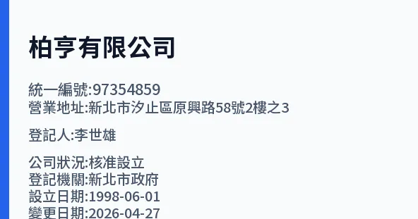 柏亨有限公司的照片-統編 97354859(新北市) 公司登記資料與營業項目詳細圖表