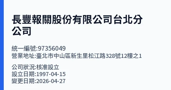 長豐報關股份有限公司台北分公司的照片-統編 97356049(臺北市) 公司登記資料與營業項目詳細圖表