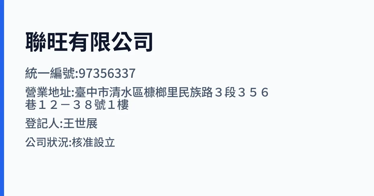 聯旺有限公司 - 統編 97356337(臺中市) 公司登記資料與營業項目詳細圖表