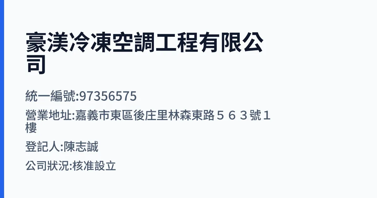 豪渼冷凍空調工程有限公司 - 統編 97356575(嘉義市) 公司登記資料與營業項目詳細圖表