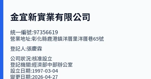 金宜新實業有限公司的照片-統編 97356619(彰化縣) 公司登記資料與營業項目詳細圖表