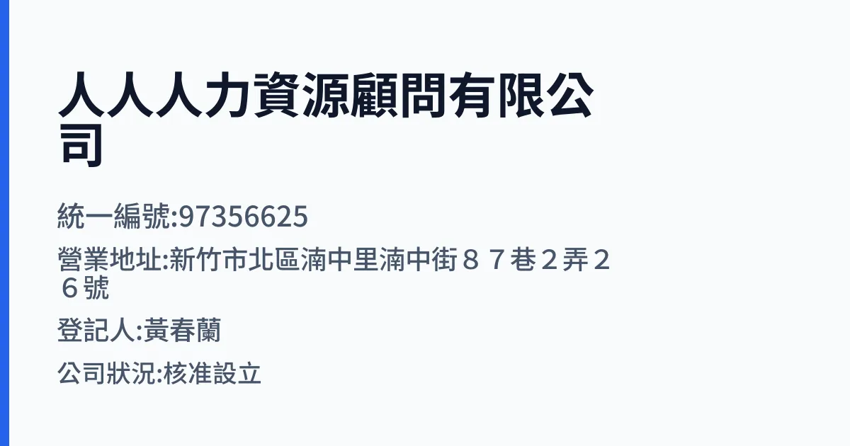 人人人力資源顧問有限公司 - 統編 97356625(新竹市) 公司登記資料與營業項目詳細圖表