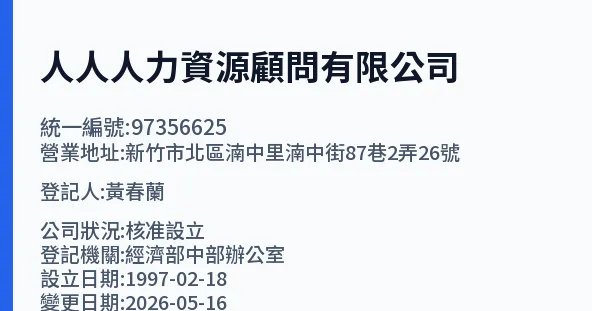 人人人力資源顧問有限公司的照片-統編 97356625(新竹市) 公司登記資料與營業項目詳細圖表