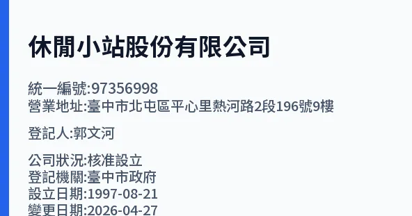 休閒小站股份有限公司的照片-統編 97356998(臺中市) 公司登記資料與營業項目詳細圖表