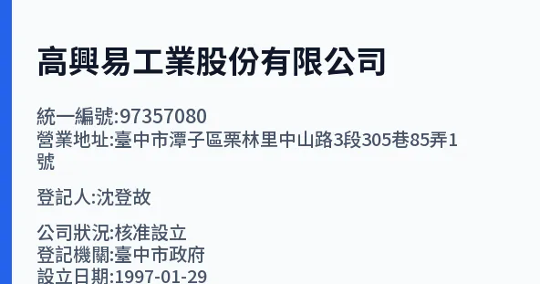 高興易工業股份有限公司的照片-統編 97357080(臺中市) 公司登記資料與營業項目詳細圖表