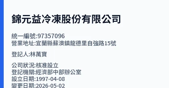 錦元益冷凍股份有限公司的照片-統編 97357096(宜蘭縣) 公司登記資料與營業項目詳細圖表
