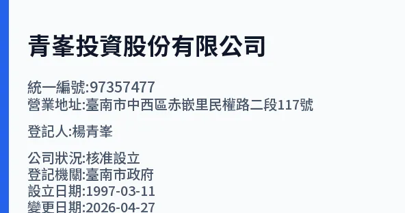 青峯投資股份有限公司的照片-統編 97357477(臺南市) 公司登記資料與營業項目詳細圖表