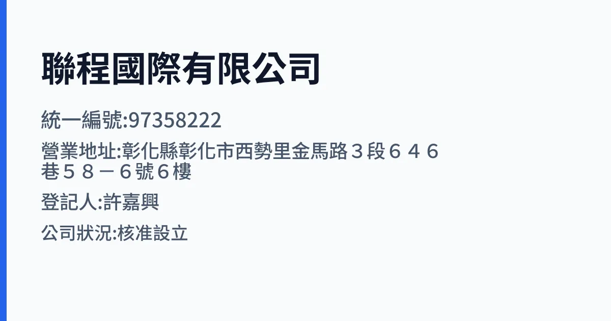 聯程國際有限公司 - 統編 97358222(彰化縣) 公司登記資料與營業項目詳細圖表