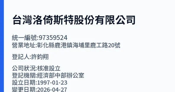 台灣洛倚斯特股份有限公司的照片-統編 97359524(彰化縣) 公司登記資料與營業項目詳細圖表