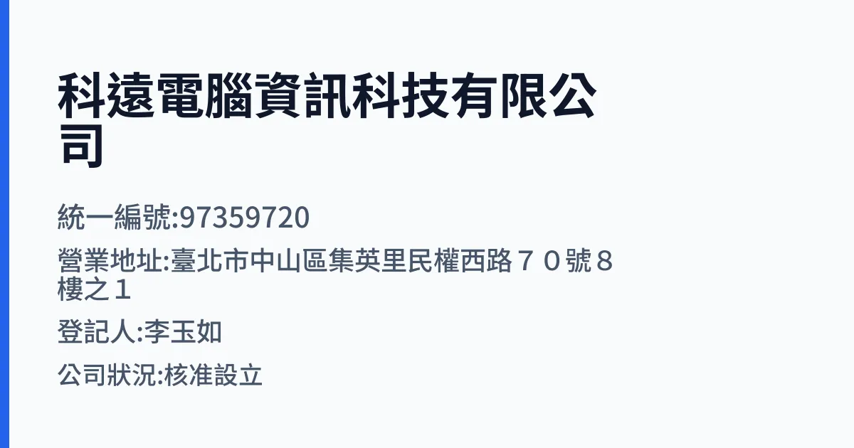 科遠電腦資訊科技有限公司 - 統編 97359720(臺北市) 公司登記資料與營業項目詳細圖表
