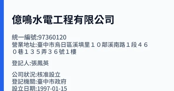 億鳴水電工程有限公司的照片-統編 97360120(臺中市) 公司登記資料與營業項目詳細圖表