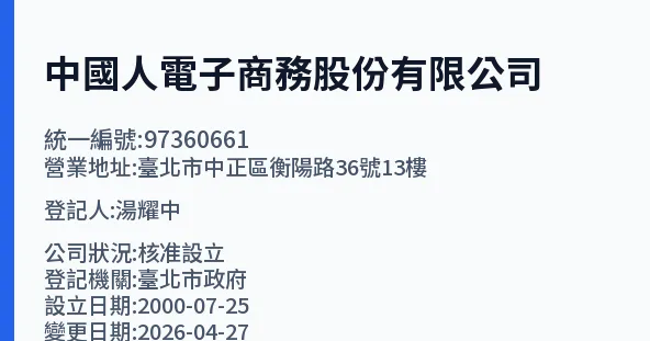 中國人電子商務股份有限公司的照片-統編 97360661(臺北市) 公司登記資料與營業項目詳細圖表