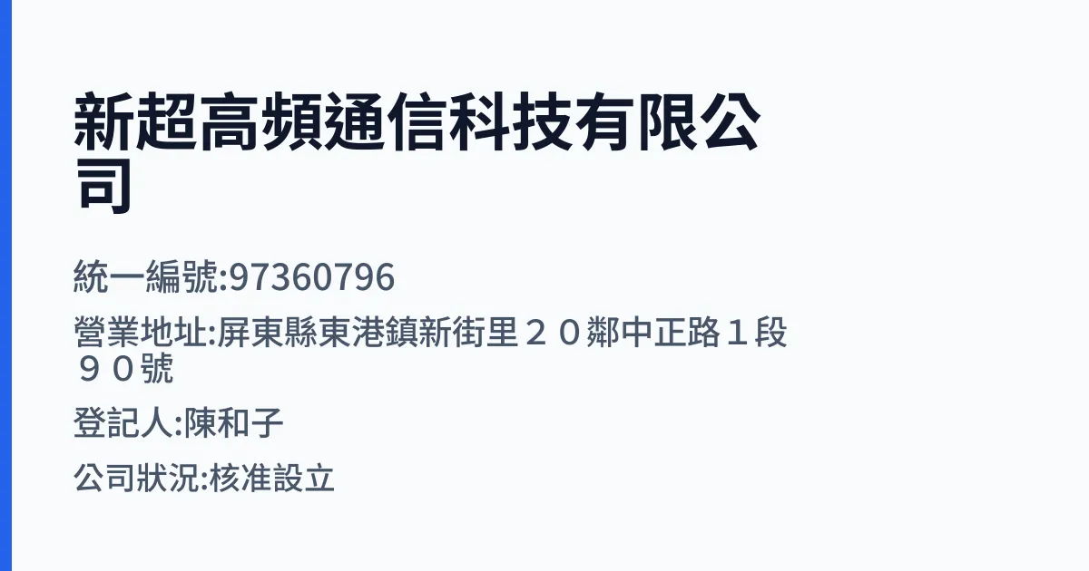 新超高頻通信科技有限公司 - 統編 97360796(屏東縣) 公司登記資料與營業項目詳細圖表