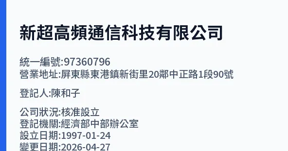 新超高頻通信科技有限公司的照片-統編 97360796(屏東縣) 公司登記資料與營業項目詳細圖表