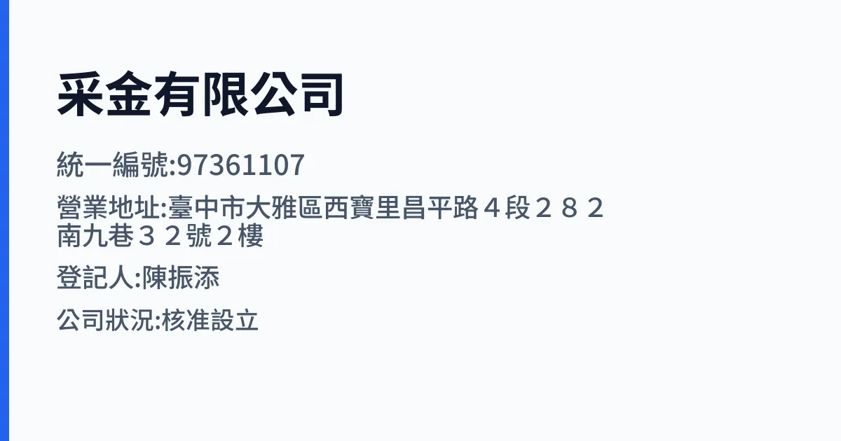 采金有限公司 - 統編 97361107(臺中市) 公司登記資料與營業項目詳細圖表