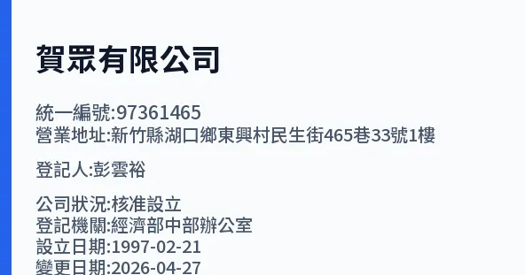 賀眾有限公司的照片-統編 97361465(新竹縣) 公司登記資料與營業項目詳細圖表