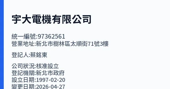 宇大電機有限公司的照片-統編 97362561(新北市) 公司登記資料與營業項目詳細圖表