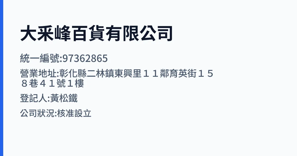 大釆峰百貨有限公司 - 統編 97362865(彰化縣) 公司登記資料與營業項目詳細圖表