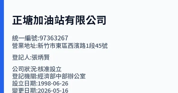 正塘加油站有限公司的照片-統編 97363267(新竹市) 公司登記資料與營業項目詳細圖表