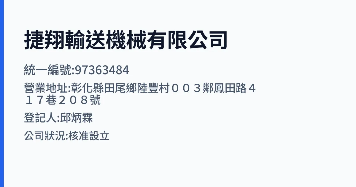 捷翔輸送機械有限公司 - 統編 97363484(彰化縣) 公司登記資料與營業項目詳細圖表