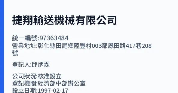 捷翔輸送機械有限公司的照片-統編 97363484(彰化縣) 公司登記資料與營業項目詳細圖表