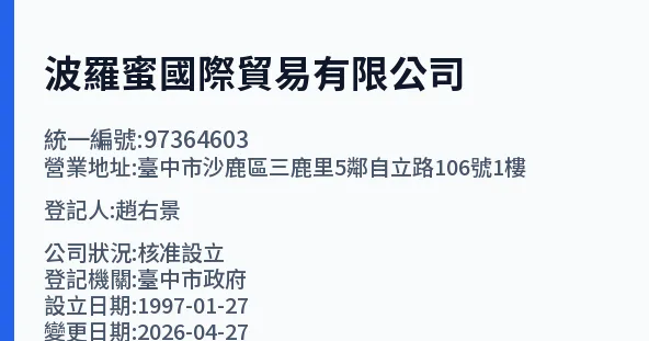 波羅蜜國際貿易有限公司的照片-統編 97364603(臺中市) 公司登記資料與營業項目詳細圖表