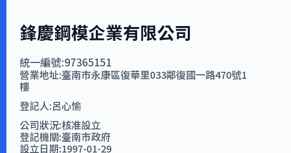 鋒慶鋼模企業有限公司的照片-統編 97365151(臺南市) 公司登記資料與營業項目詳細圖表