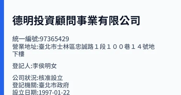 德明投資顧問事業有限公司的照片-統編 97365429(臺北市) 公司登記資料與營業項目詳細圖表