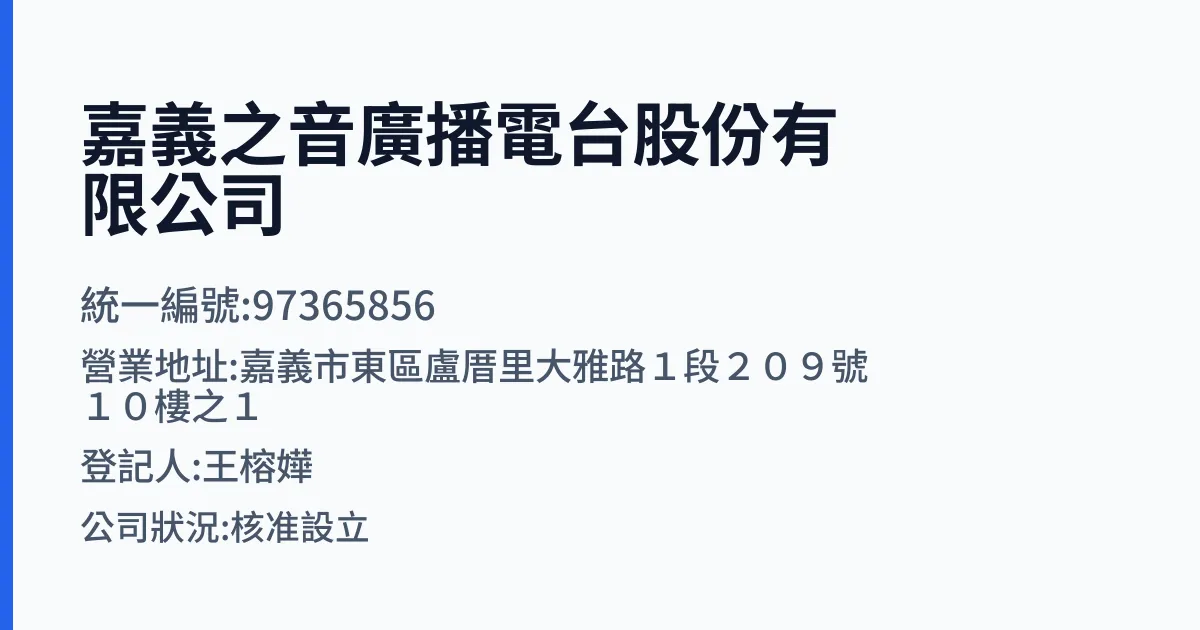 嘉義之音廣播電台股份有限公司 - 統編 97365856(嘉義市) 公司登記資料與營業項目詳細圖表