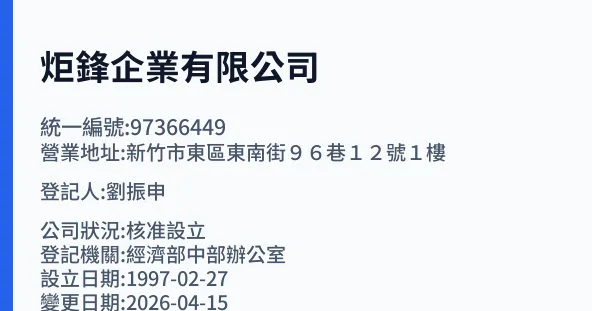 炬鋒企業有限公司的照片-統編 97366449(新竹市) 公司登記資料與營業項目詳細圖表