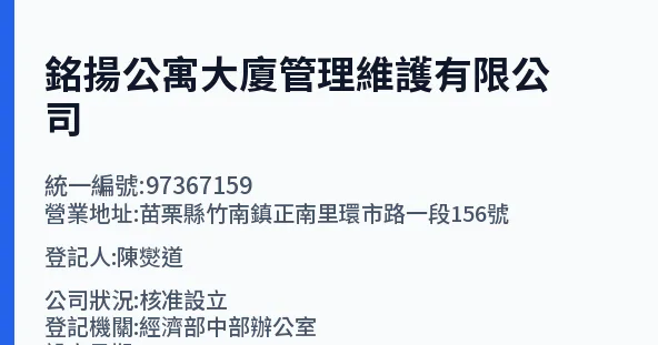 銘揚公寓大廈管理維護有限公司的照片-統編 97367159(苗栗縣) 公司登記資料與營業項目詳細圖表