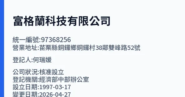 富格蘭科技有限公司的照片-統編 97368256(苗栗縣) 公司登記資料與營業項目詳細圖表