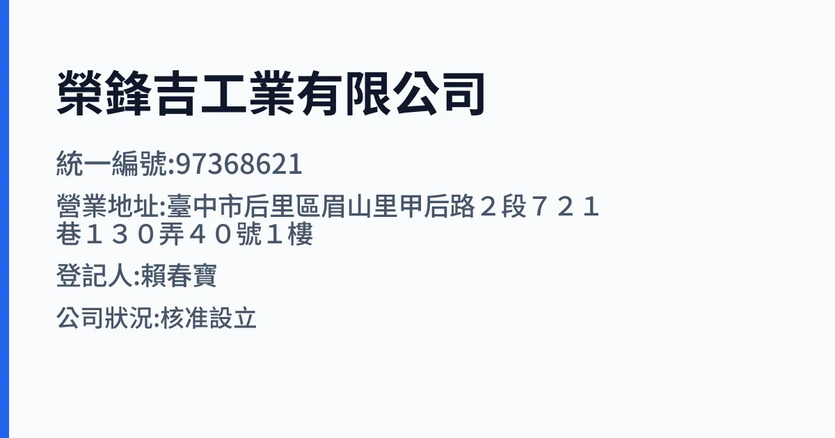 榮鋒吉工業有限公司 - 統編 97368621(臺中市) 公司登記資料與營業項目詳細圖表