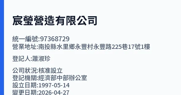 宸瑩營造有限公司的照片-統編 97368729(南投縣) 公司登記資料與營業項目詳細圖表