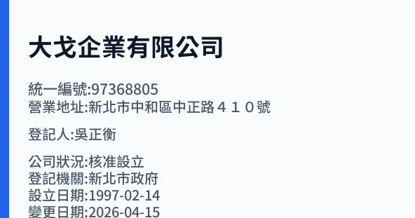 大戈企業有限公司的照片-統編 97368805(新北市) 公司登記資料與營業項目詳細圖表