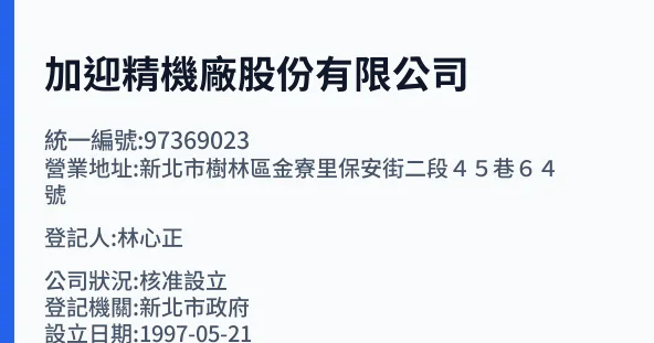 加迎精機廠股份有限公司的照片-統編 97369023(新北市) 公司登記資料與營業項目詳細圖表