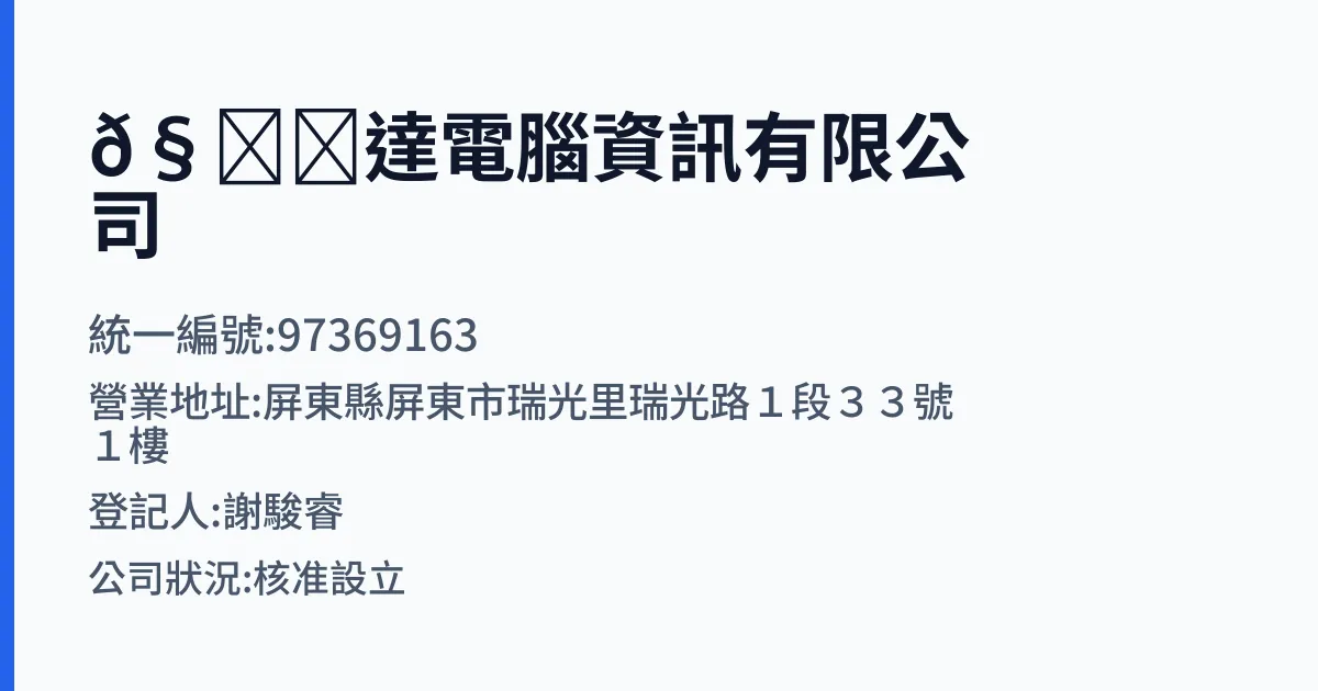 𧙗達電腦資訊有限公司 - 統編 97369163(屏東縣) 公司登記資料與營業項目詳細圖表