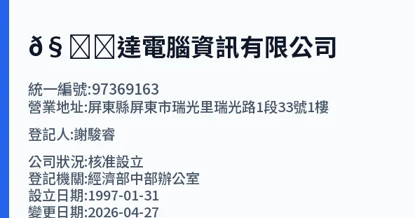 𧙗達電腦資訊有限公司的照片-統編 97369163(屏東縣) 公司登記資料與營業項目詳細圖表
