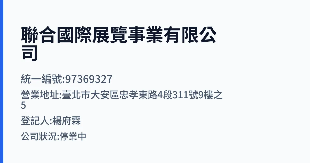 聯合國際展覽事業有限公司 - 統編 97369327(臺北市) 公司登記資料與營業項目詳細圖表