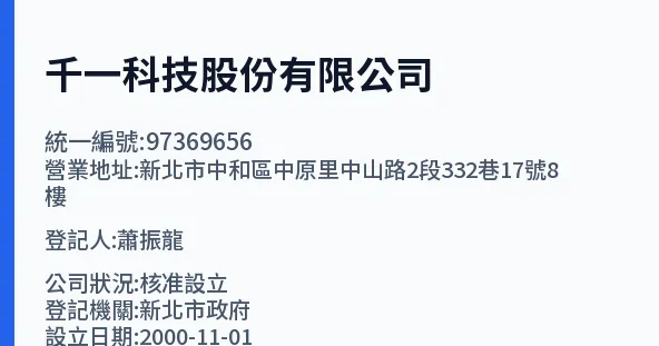 千一科技股份有限公司的照片-統編 97369656(新北市) 公司登記資料與營業項目詳細圖表