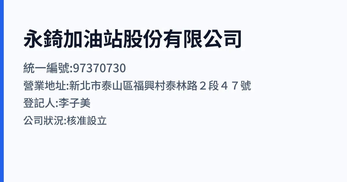 永錡加油站股份有限公司 - 統編 97370730(新北市) 公司登記資料與營業項目詳細圖表