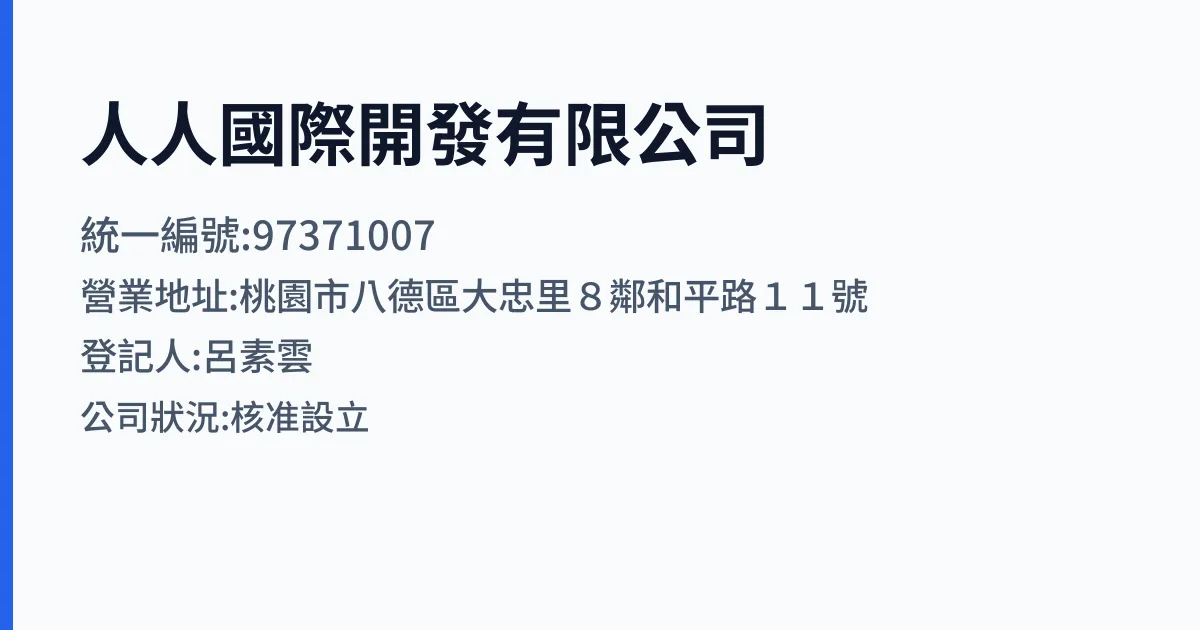 人人國際開發有限公司 - 統編 97371007(桃園市) 公司登記資料與營業項目詳細圖表